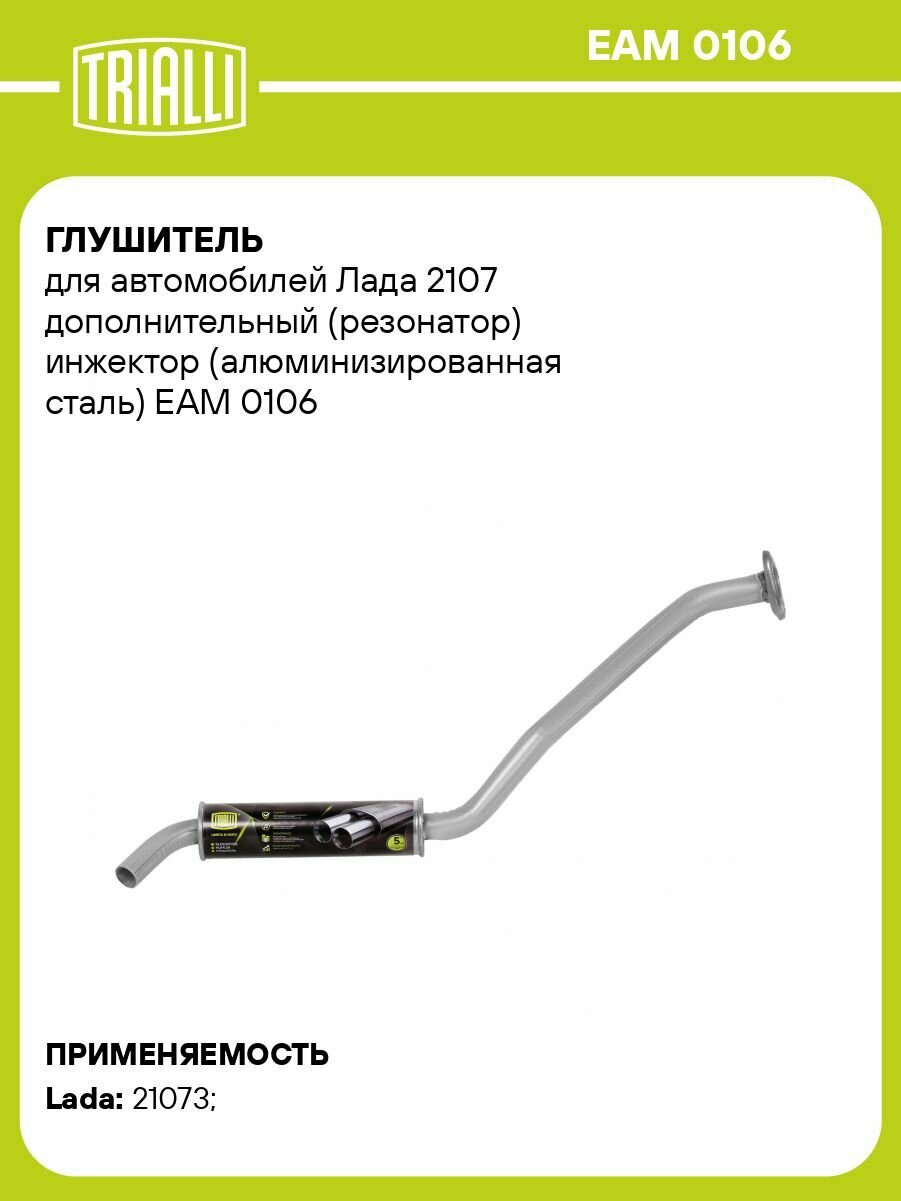 Глушитель для автомобилей Лада 2107 дополнительный (резонатор) инжектор (алюминизированная сталь) TRIALLI EAM 0106