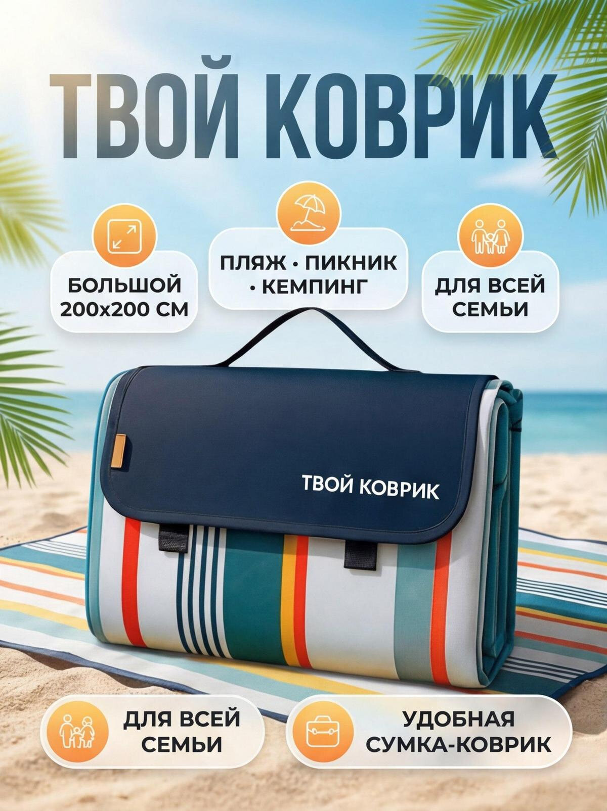 Пляжный коврик для отдыха на море пикника и кемпинга 200х200 см (портативный, туристический, водонепроницаемый, пляжный)
