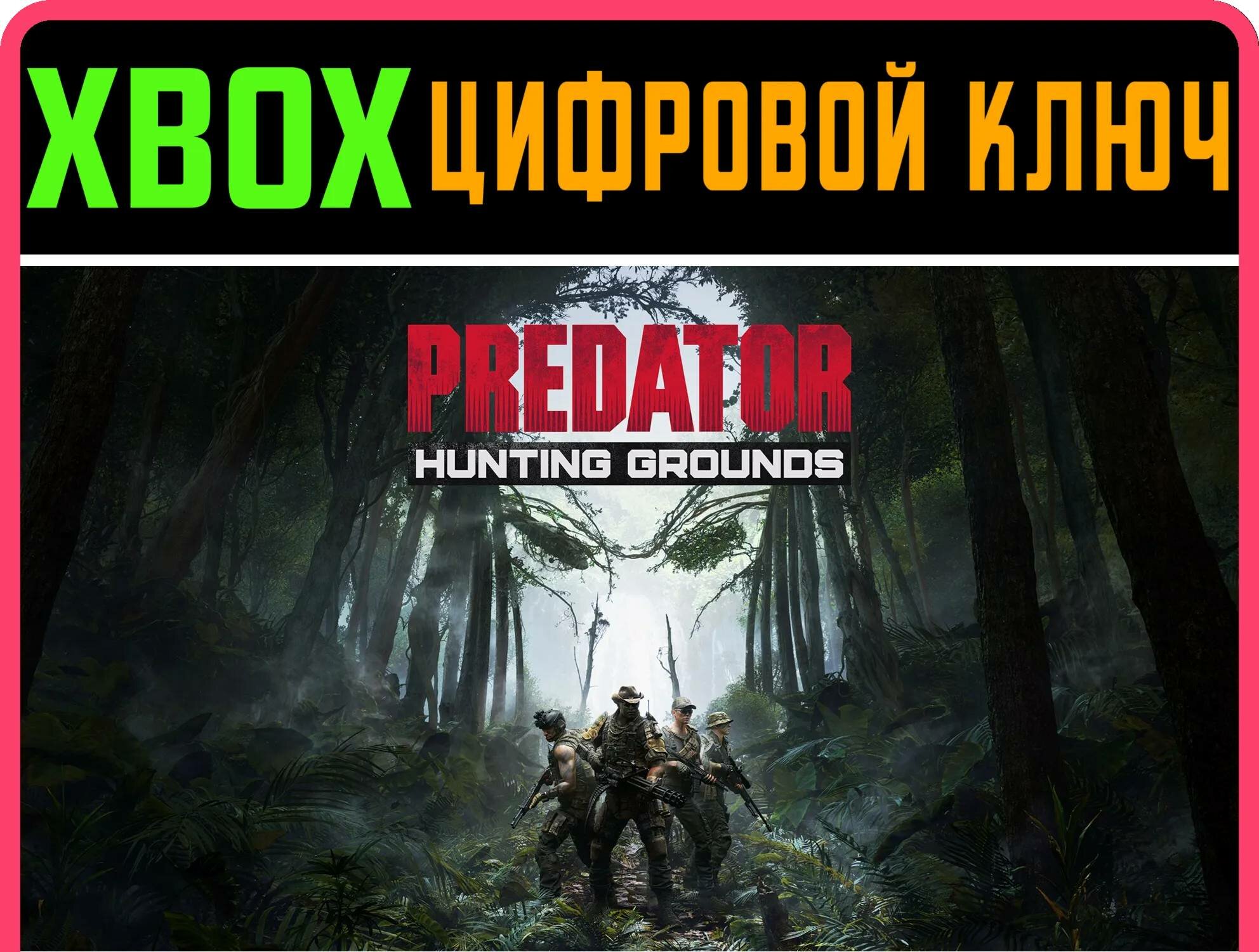 PREDATOR: HUNTING GROUNDS XBOX SERIES S|X ключ/КОД | Работает на ваш акк | Игра навсегда | Быстрая доставка