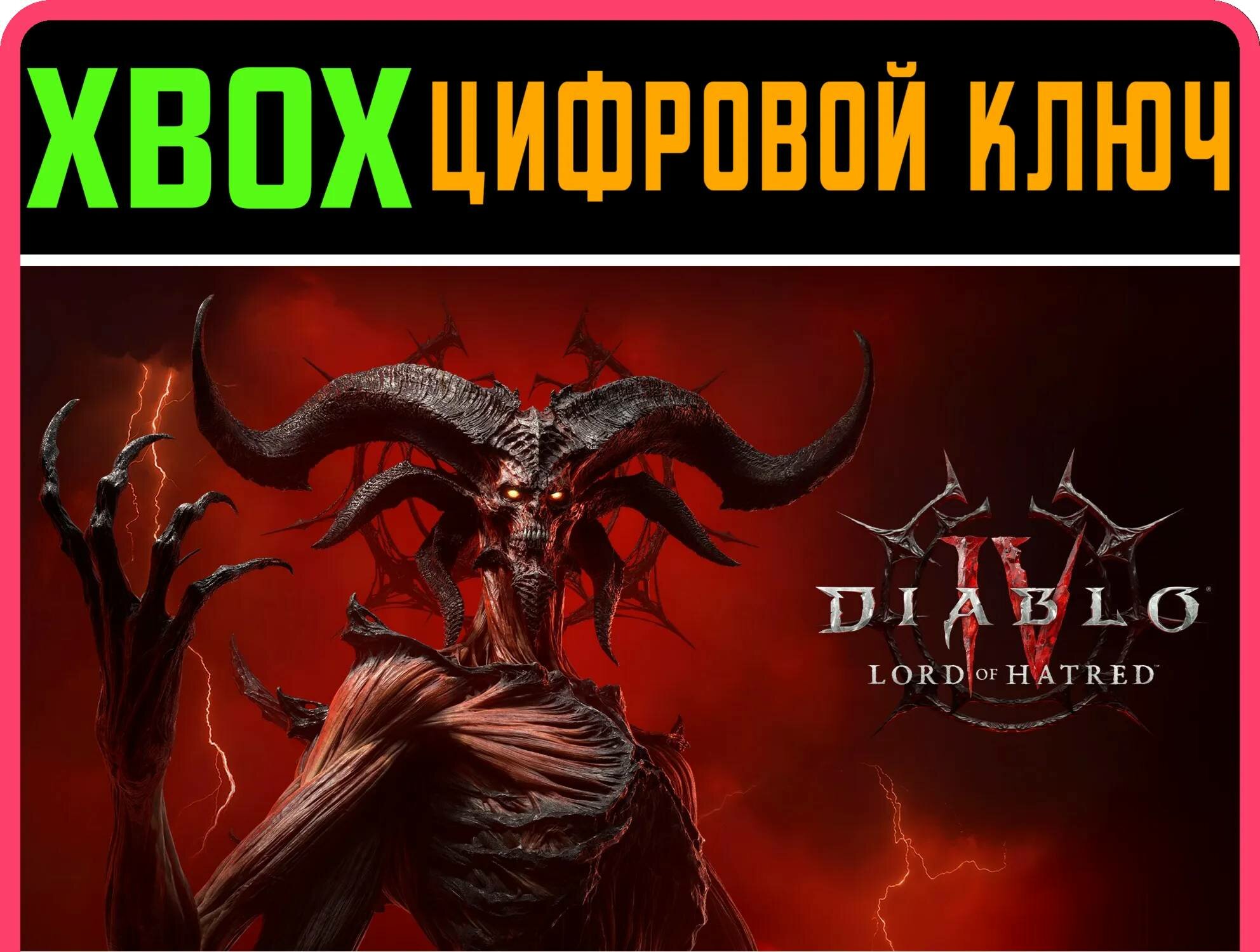 DIABLO® IV: LORD OF HATRED — издание STANDARD XBOX КОД | Работает на ваш акк | Игра навсегда | Быстрая доставка