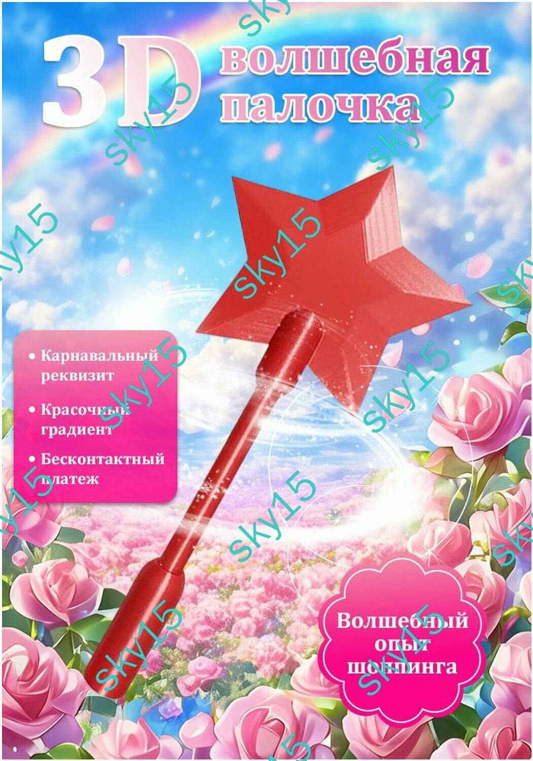 Волшебная палочка для бесконтактной оплаты с карманом для карты и звёздным дизайном