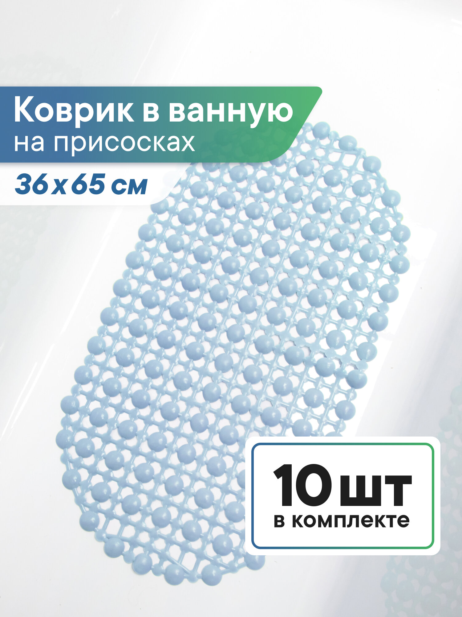 Коврик для ванной 36х65 см, вилина, противоскользящий, быстросохнущий, голубой, 10 штук в коробке