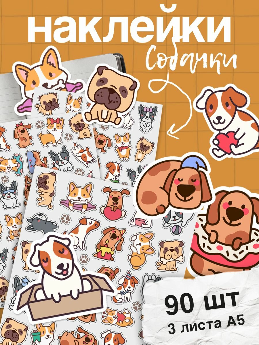 Набор наклеек "Милые собачки" stick to stick, виниловые, 90 шт