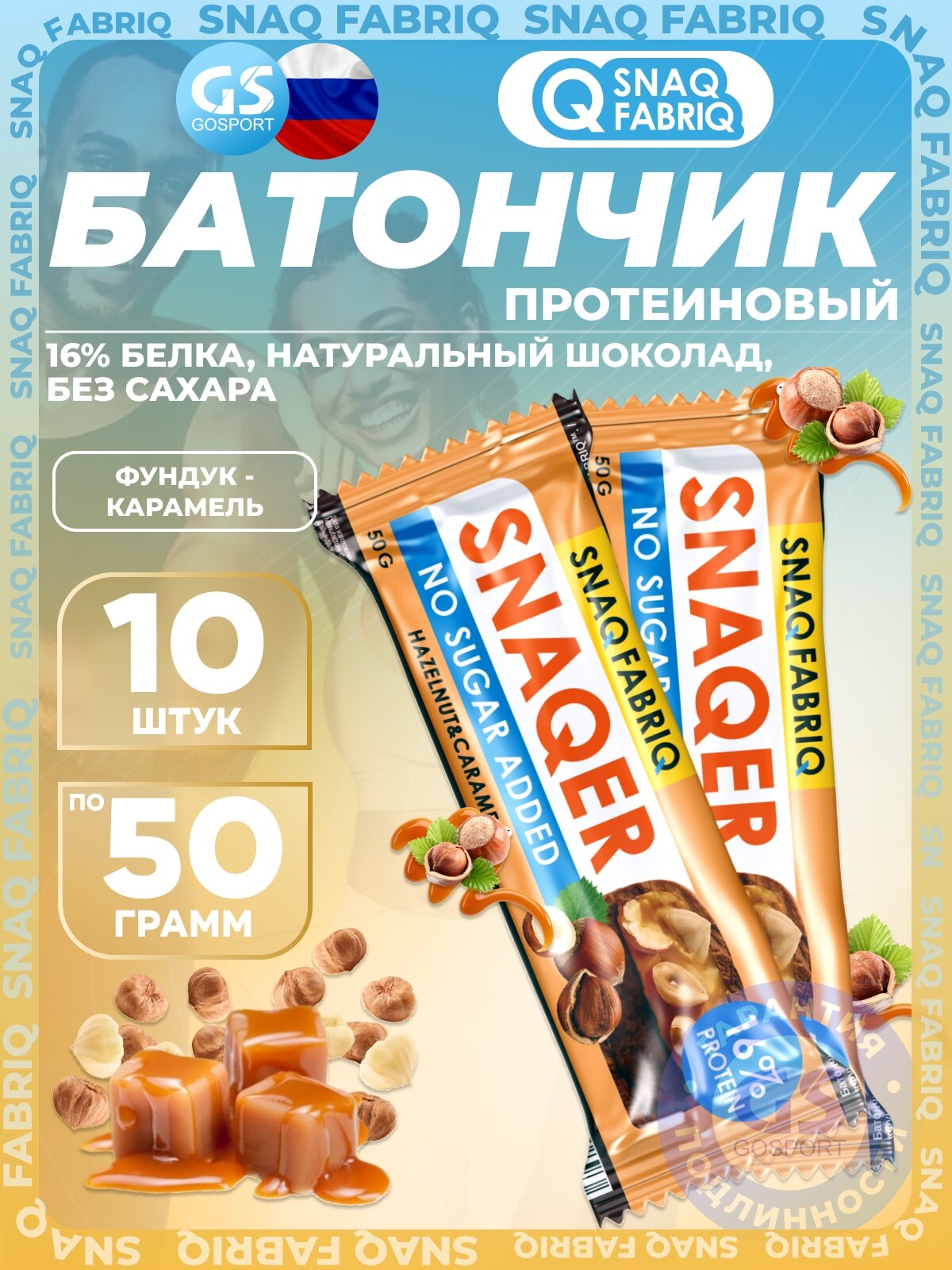Протеиновый батончик SNAQ FABRIQ Snaqer 10 x 50 г, Фундук-карамель