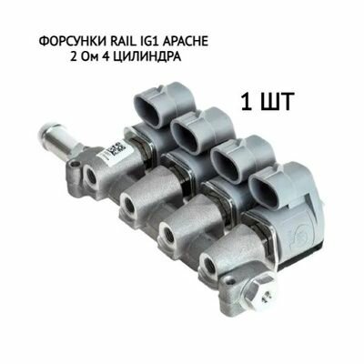 Газовые форсунки ГБО RAIL IG1 Apache 2 Ом 4 цилиндра