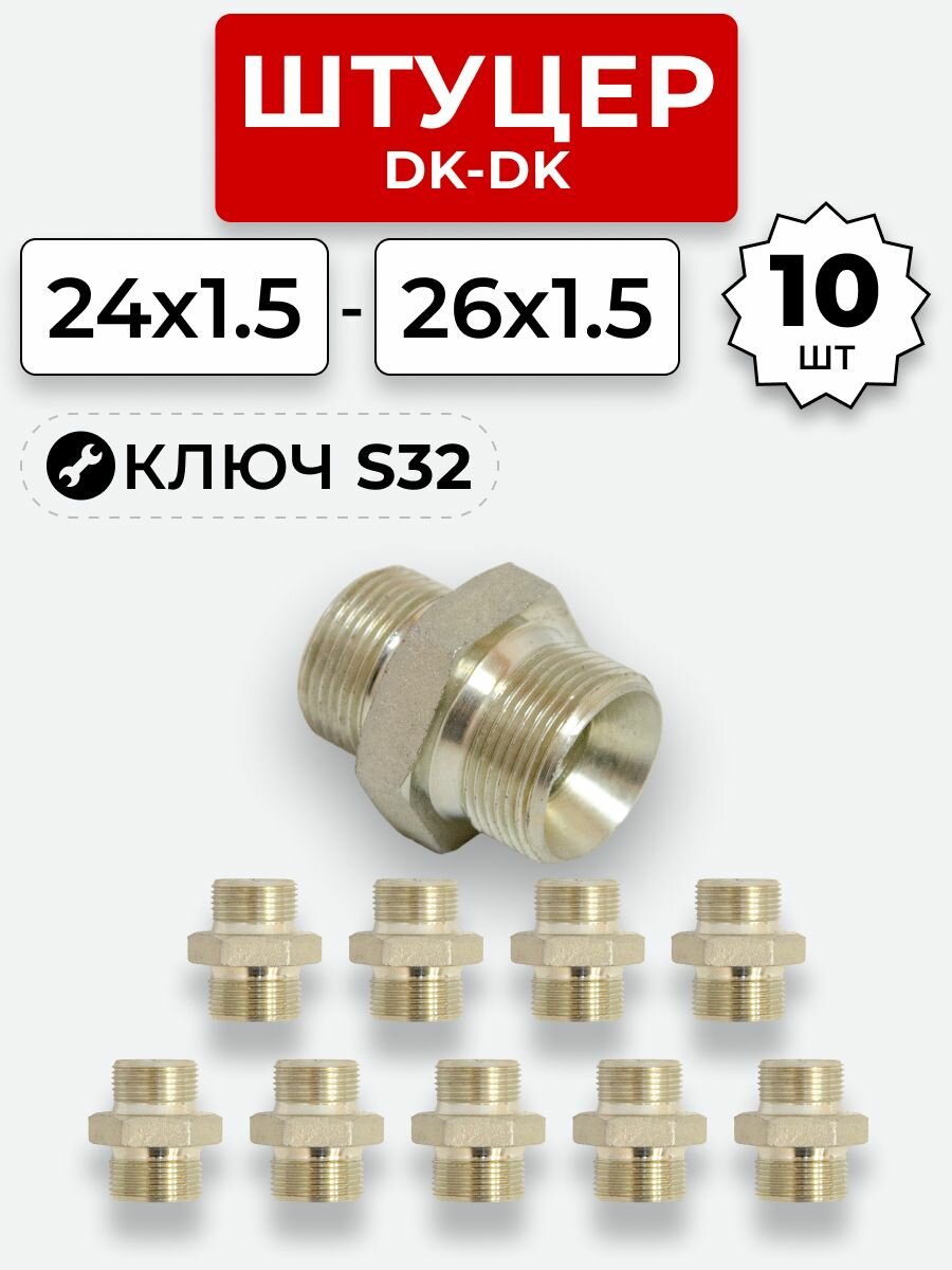 Штуцер гидравлический DK-DK НР резьба М24х1,5-М26х1,5 10 шт.
