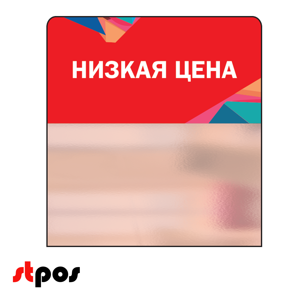 Шелфстоппер (шелфтокер) STPOS Калейдоскоп из ПЭТ 0,3мм, 70х75 мм "Низкая цена", красный тон