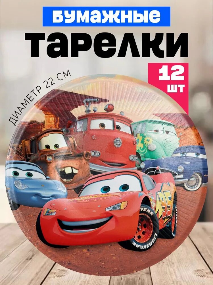 Одноразовые тарелки для детского праздника на день рождения "Тачки Дисней". Набор 12 штук. Сервировка праздничного стола.