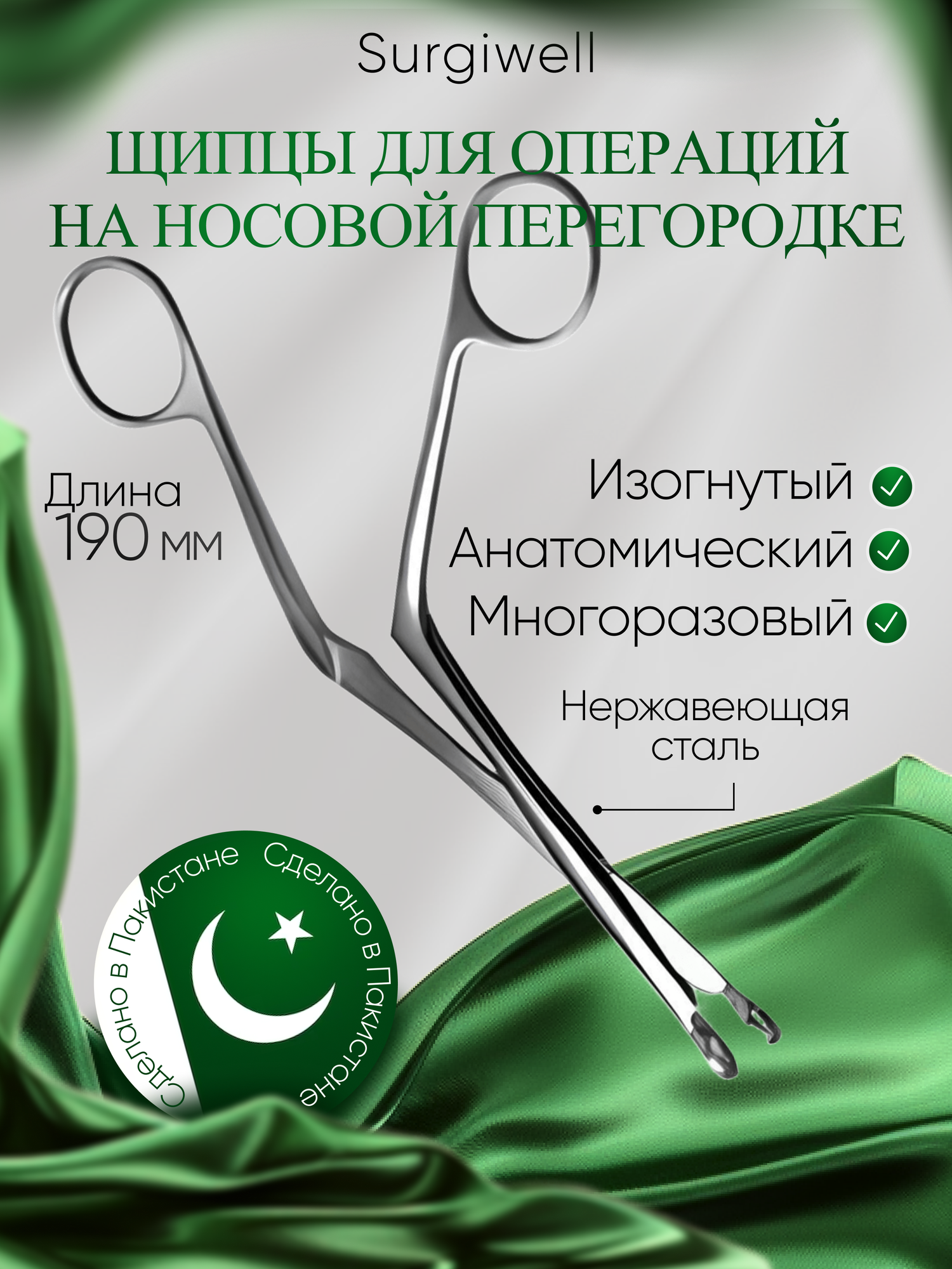 Щипцы тампонные носовые, изогнутые, 200 мм, Surgiwell
