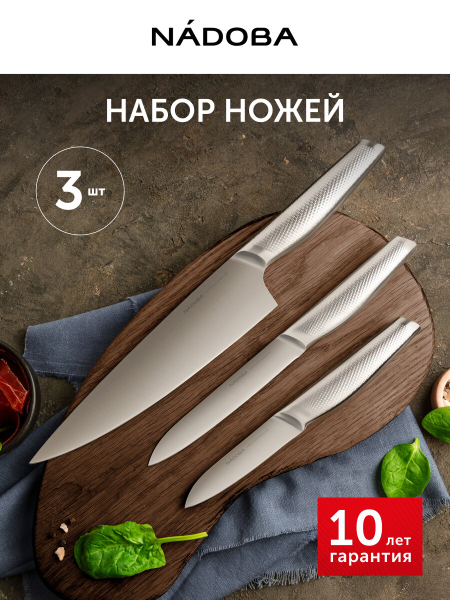 Набор ножей кухонных из 3 шт, нож поварской, нержавеющая сталь NADOBA