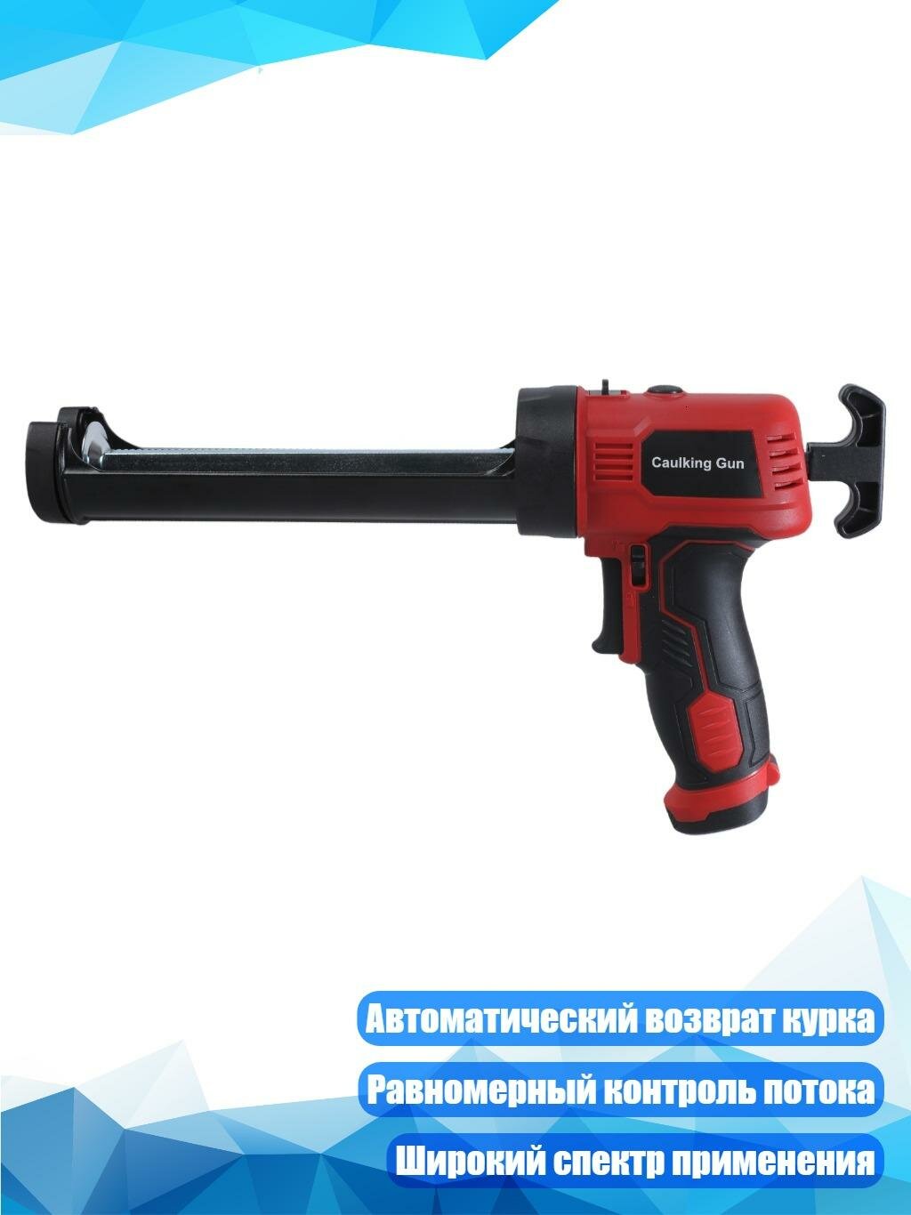 Аккумуляторный пистолет для герметика