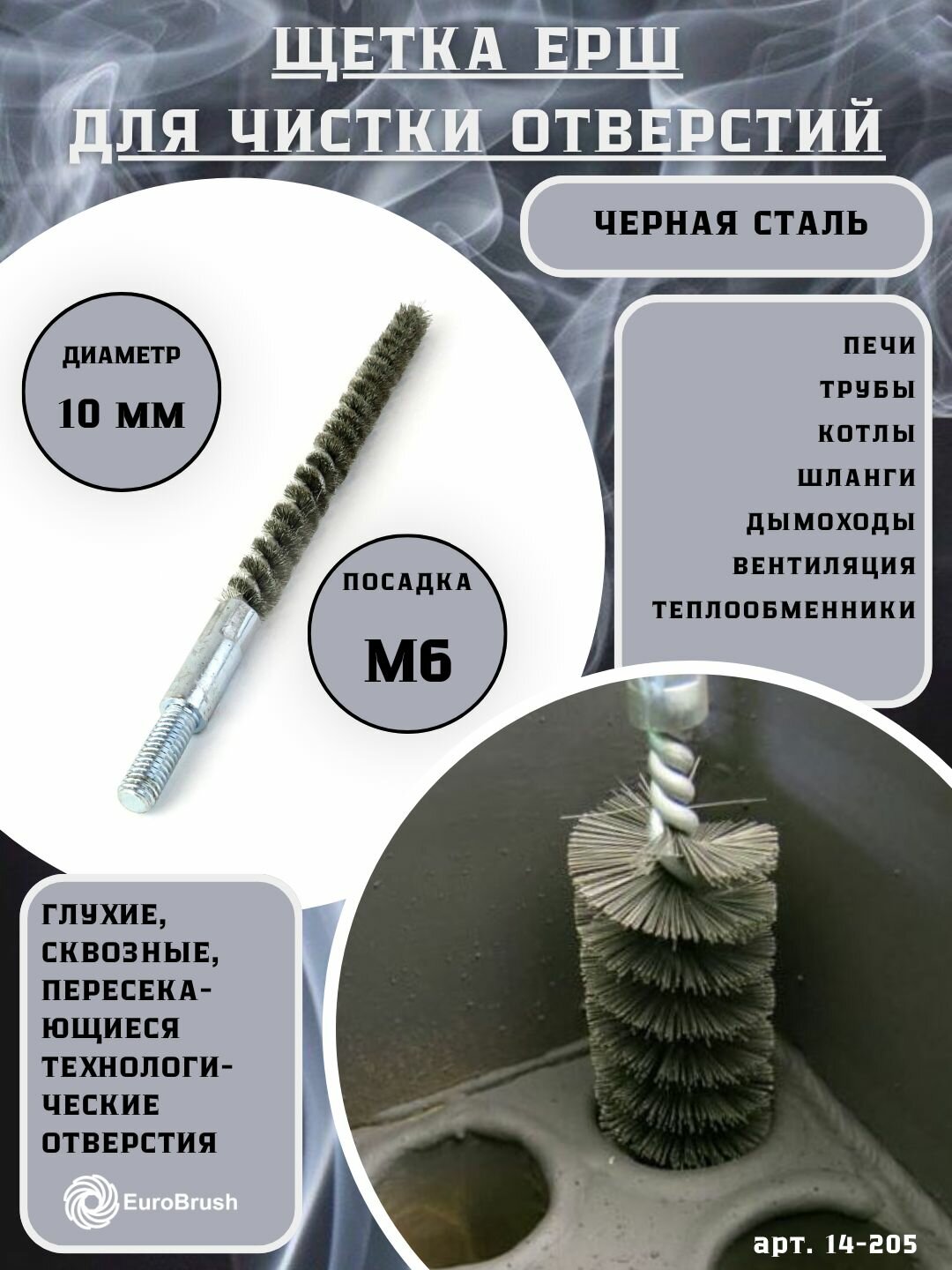 Ерш Д10, ворс гофр сталь 0,15, посадка М6 резьба (14-205), щетка для очистки и чистки отверстий, каналов, теплообменника, трубок и оборудования в печных, дымоходных, котельных системах