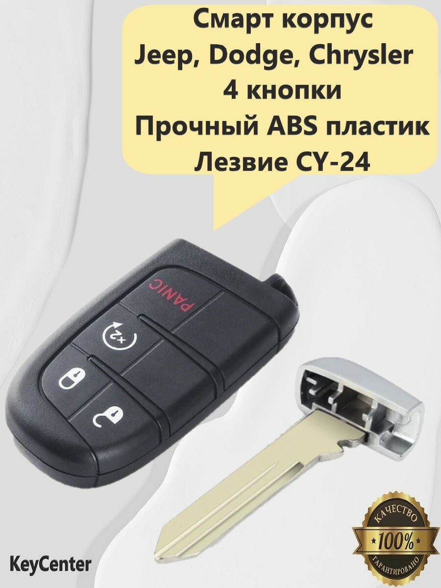 Смарт корпус на JEEP, Dodge, Chrysler (4 кнопки, c лезвием CY-24)