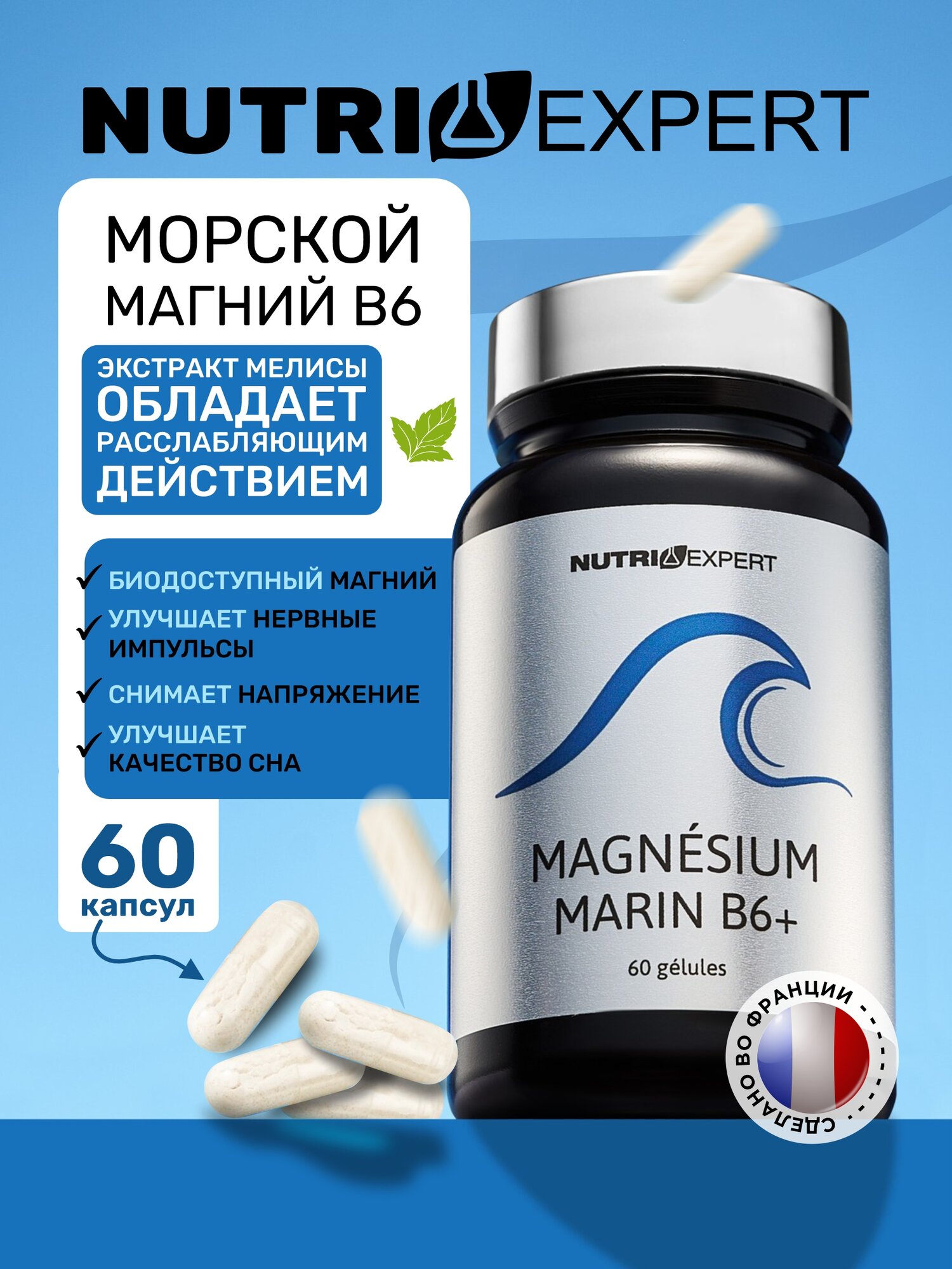 Натуральный витамин магний морской В6+ / NUTRIEXPERT MAGNESIUM MARIN В6+