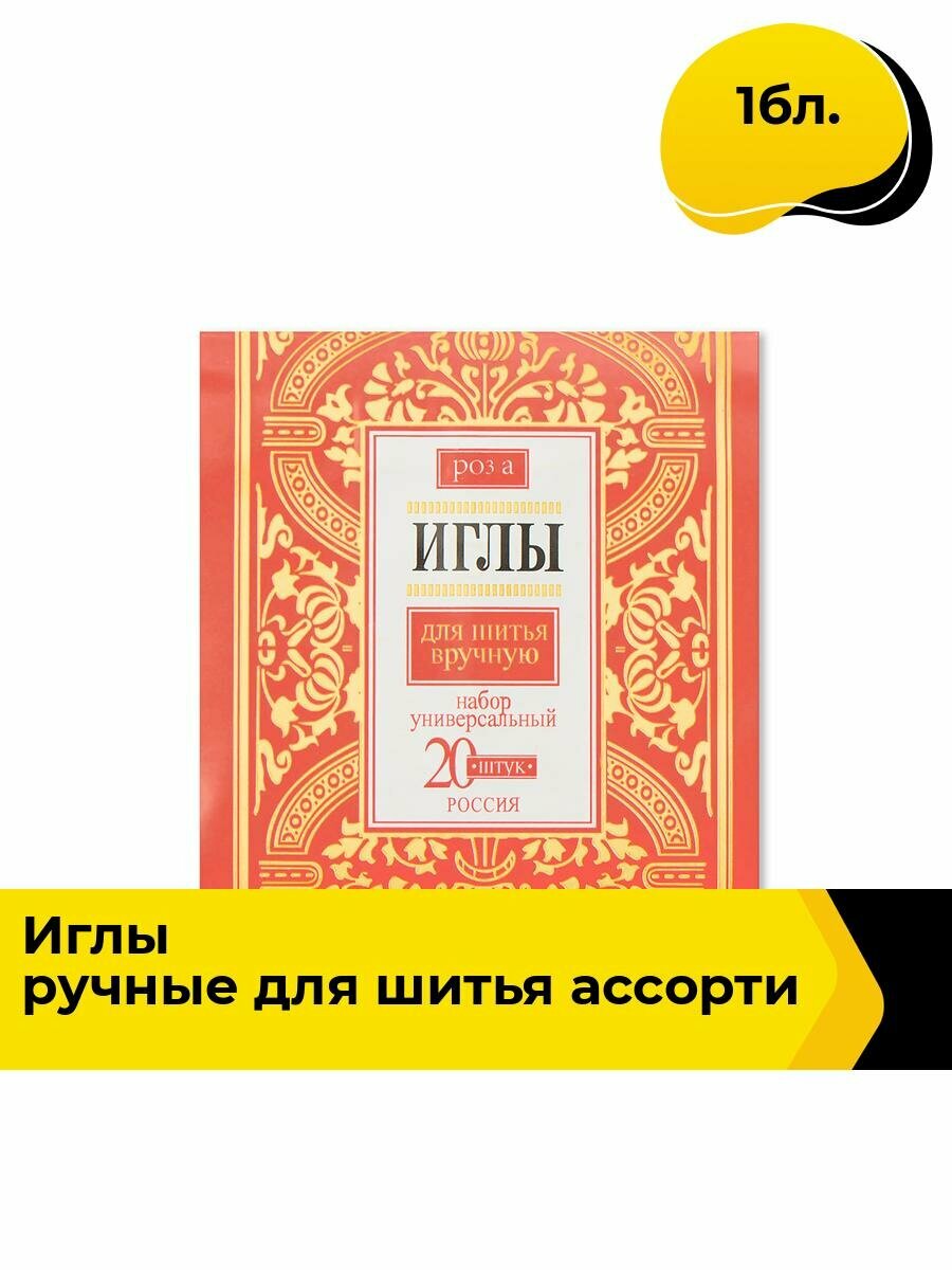 Иглы для шитья вышивания и рукоделия, ручные ассорти, 20 шт, 1 бл.