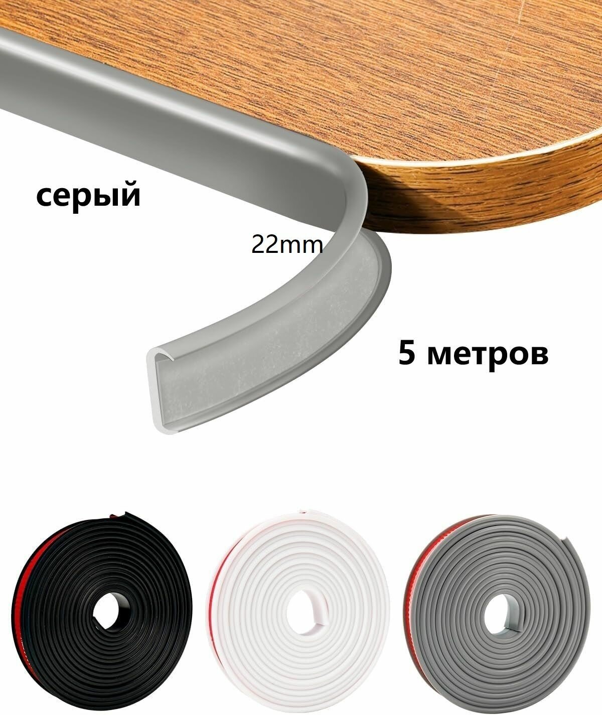 У-образная кромочная лента Vezzoso1 22 мм самоклеящаяся 5 м — защитная накладка для кромки столешниц, дверей, шкафов