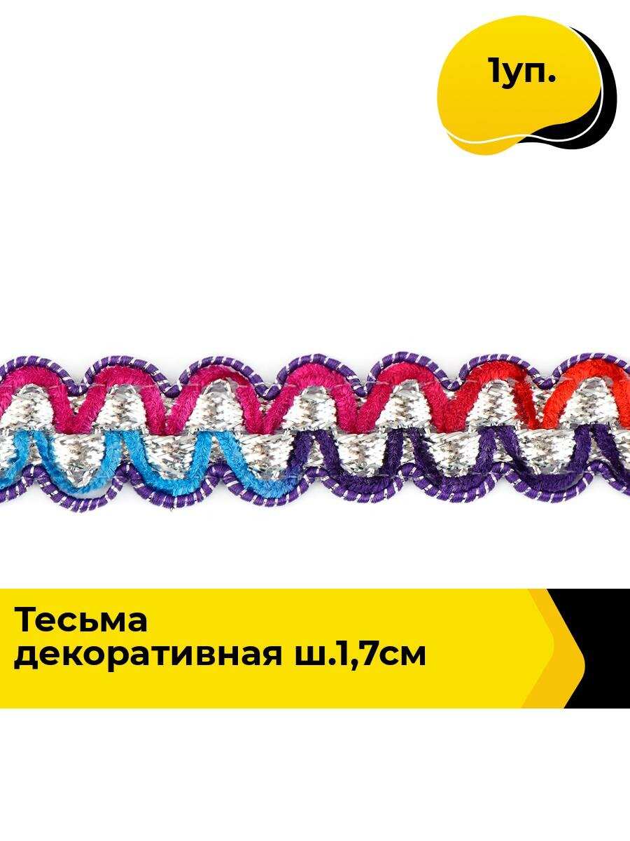 Тесьма металлизированная для рукоделия и шитья декоративная 1.7 см, 1 уп.