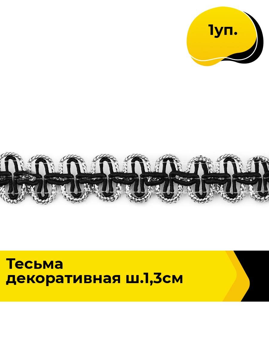 Тесьма металлизированная для рукоделия и шитья, 1 уп.