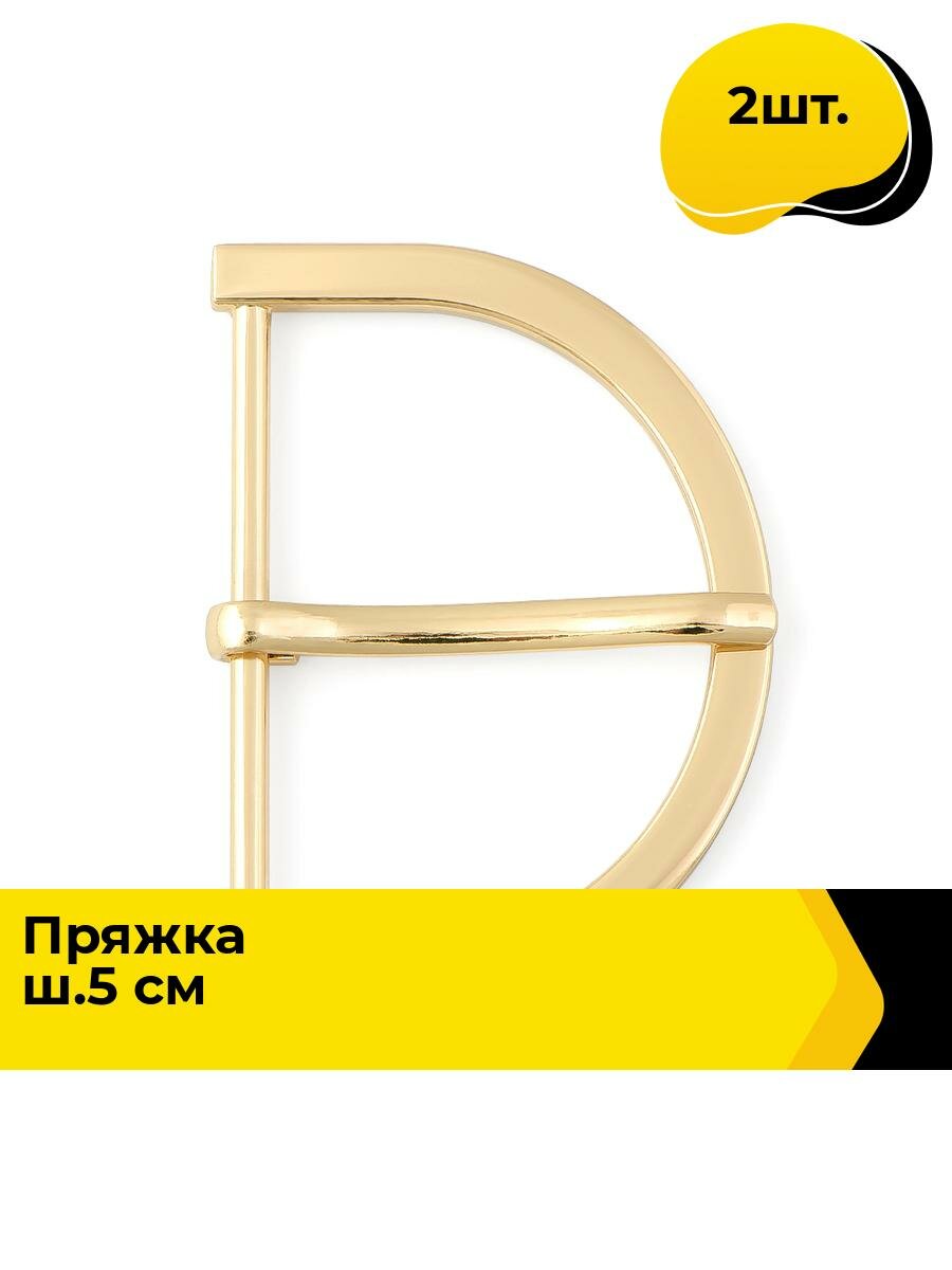 Пряжка для ремня металлическая 5.0 см, 4.5х6 см, 2 шт.