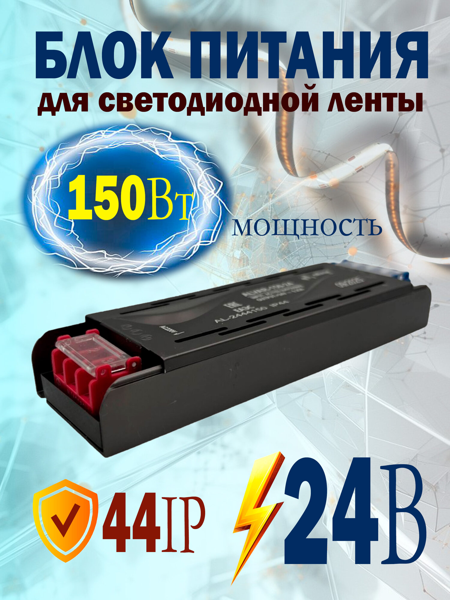 Блок питания 24В 150Вт для светодиодных лент