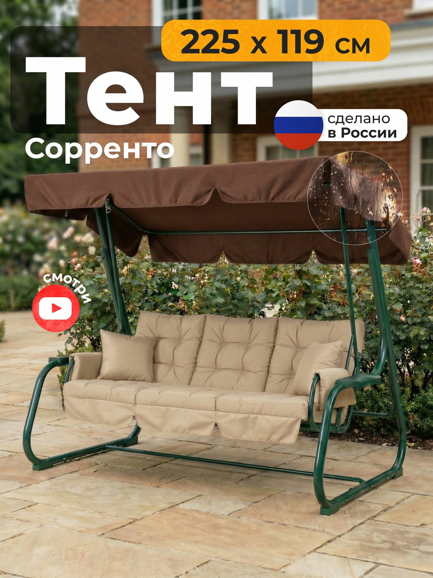 Тент JEONIX для качелей Сорренто (225х119 см) коричневый, водонепроницаемый