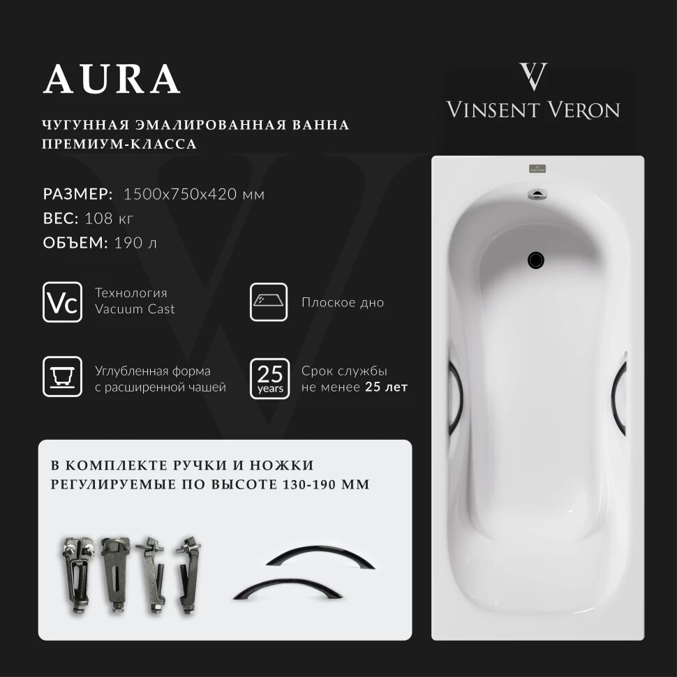 Ванна чугунная Vinsent Veron Aura VAU1507542H/VH0015BL 150x75 см, с ручками, белый