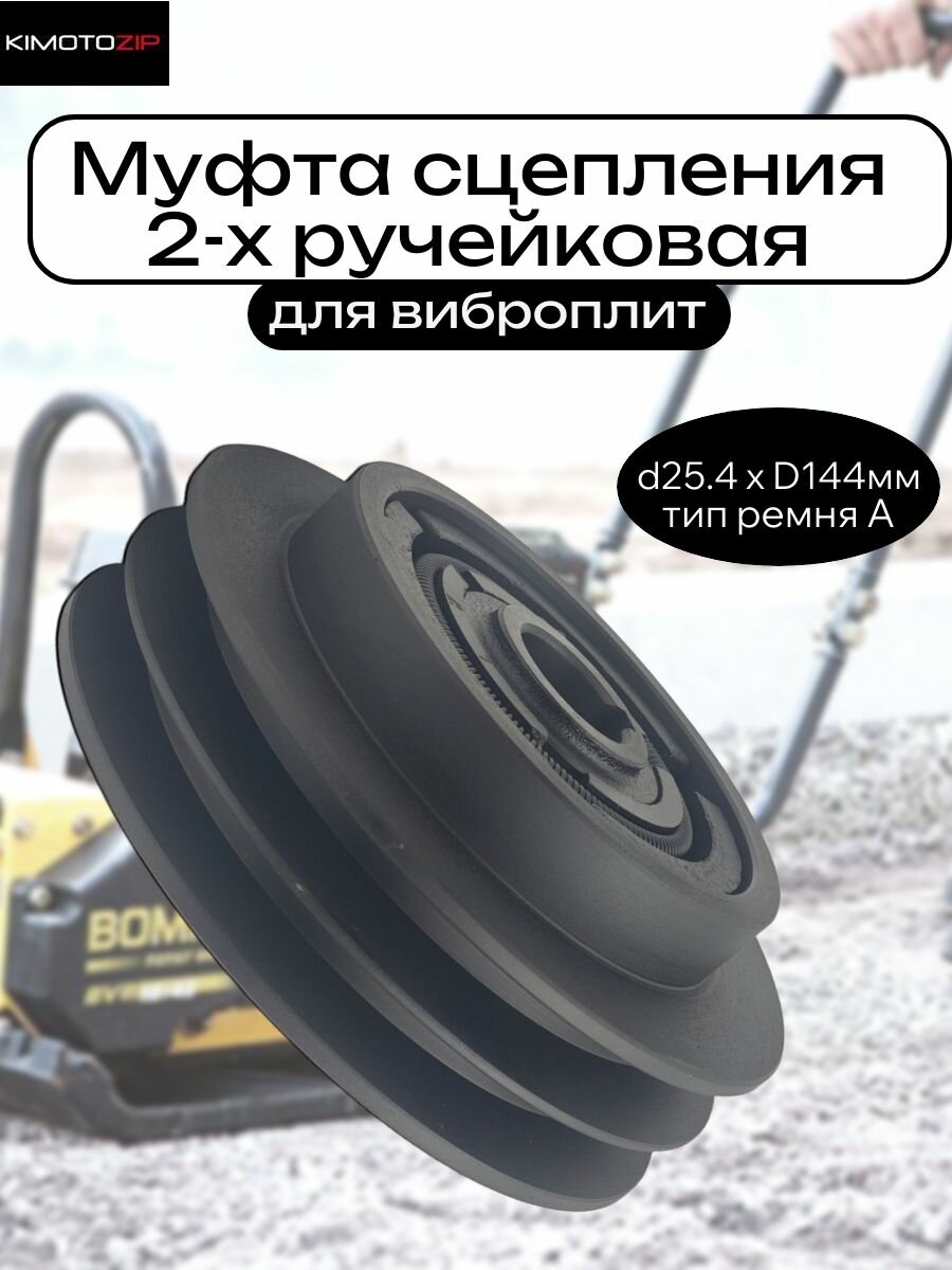 Муфта сцепления для виброплит 2-х ручейковая, профиль ремня А, внешний D 144 мм, посадка 25,4 мм