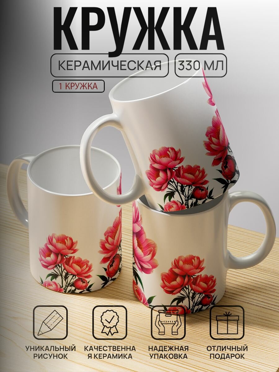 Кружка с рисунком, пионы — фото 1