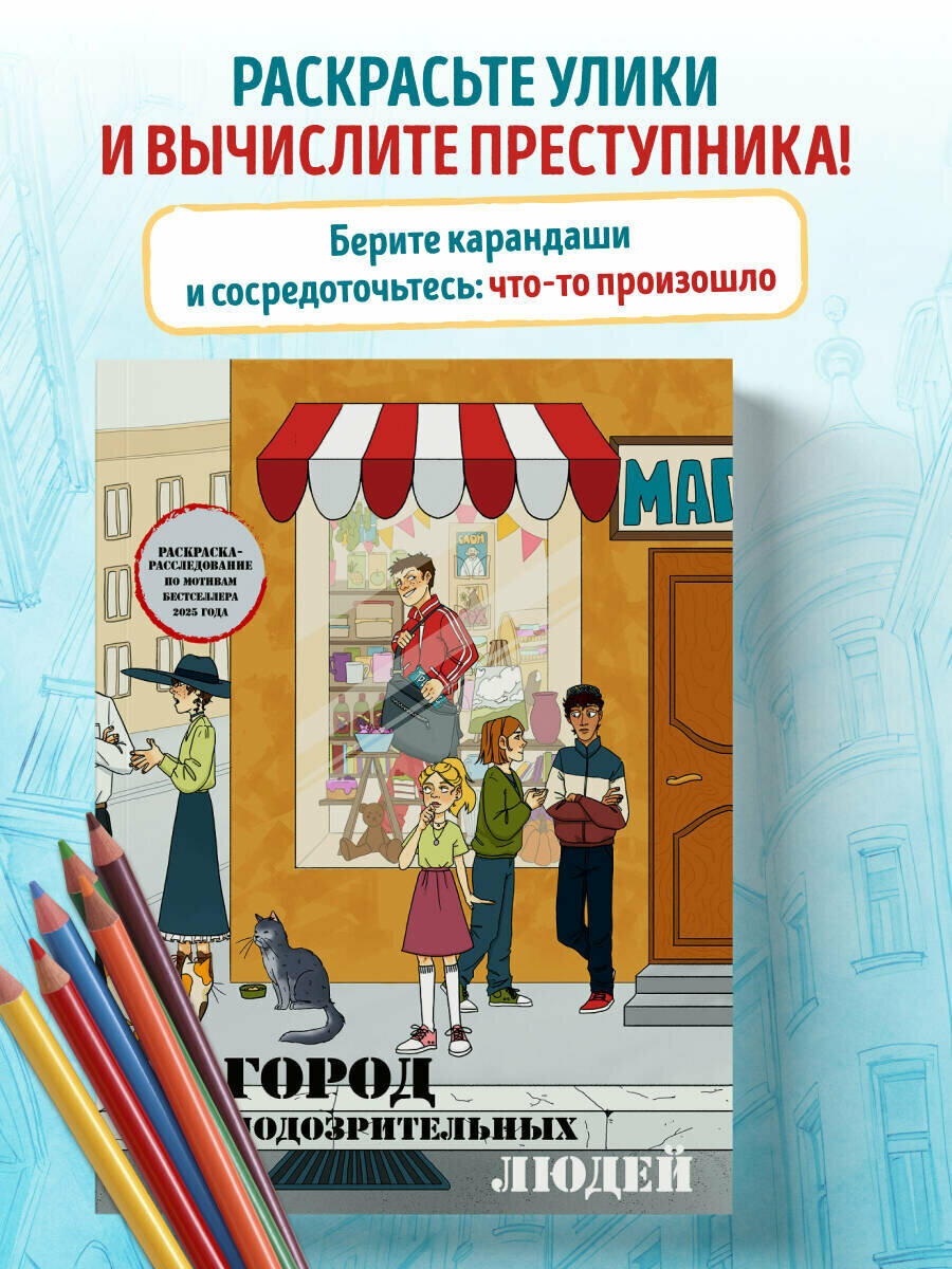 Пименова М. М. Город подозрительных людей. Раскраска-расследование по мотивам книжного бестселлера