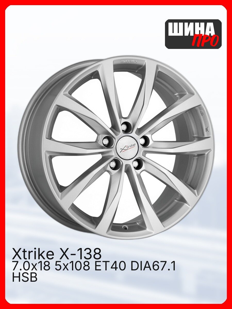 Диск литой X'trike X-138 7,0\R18 5*108 ET40 d67,1 HSB [83075] Fb max 650 kg легкосплавный