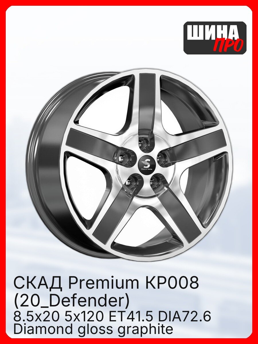 Диск литой СКАД Premium КР008 (20Defender) 8,5\R20 5*120 ET41,5 d72,6 Diamond gloss graphite [79047] <Ш> Fb max 975 kg