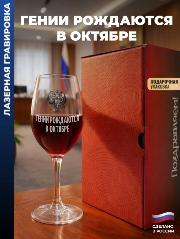 Бокал для вина Герб "Гении рождаются в октябре"