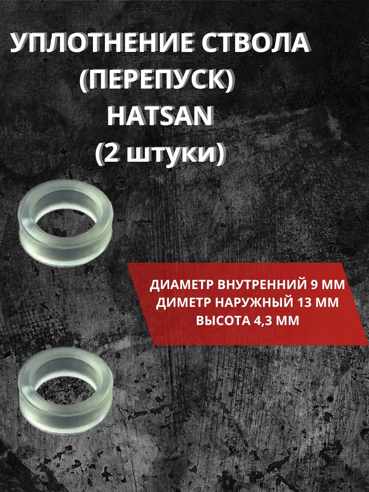 Уплотнение ствола (перепуск) для Hatsan 25-105, Striker 1000/Edge, Alpha, Zada, Airtact, Stoeger X50 (2 штуки)
