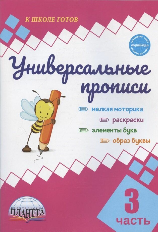 Юлия Понятовская: Универсальные прописи. Часть 3 Издательство Планета