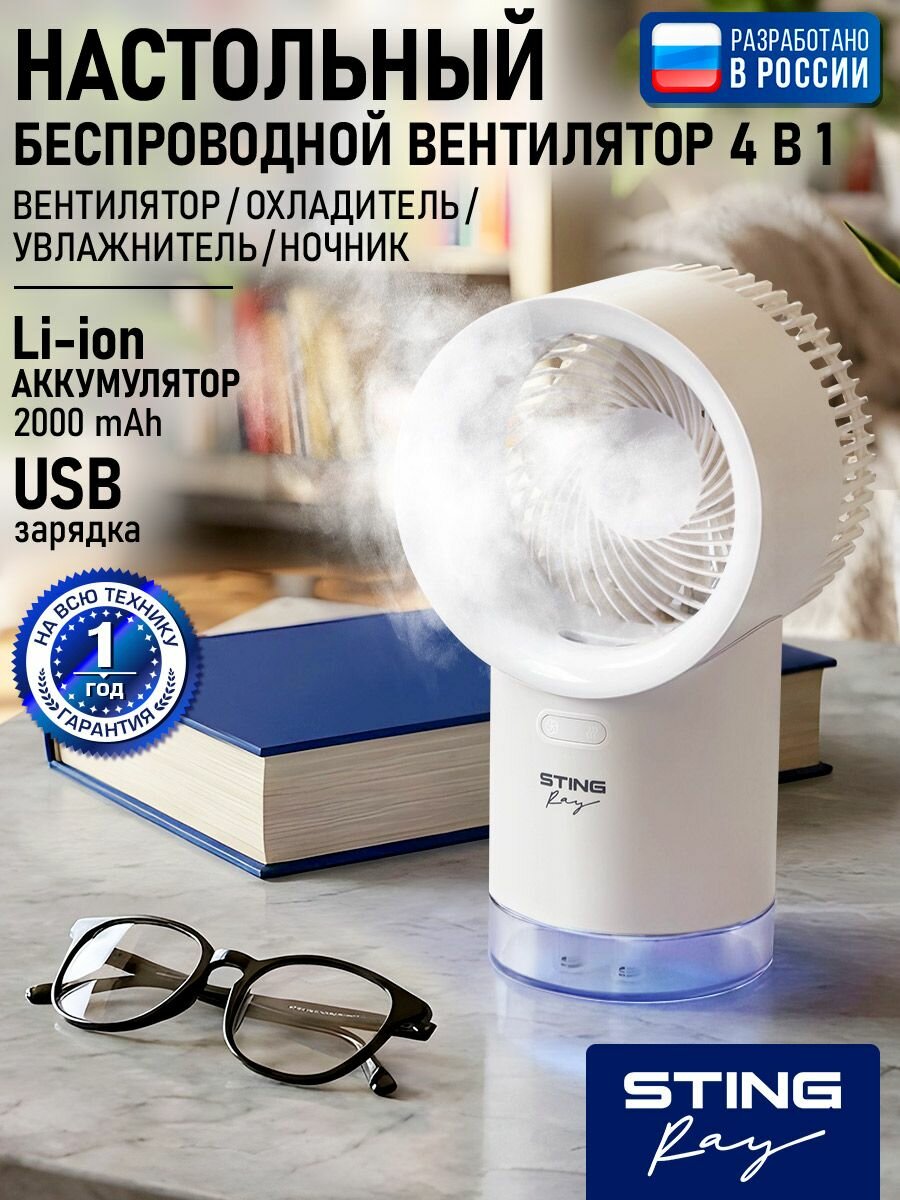 STINGRAY Настольный беспроводной вентилятор 3 в 1 с зарядкой от USB, белый