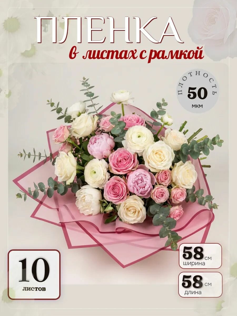 Пленка для цветов и подарков, в листах 10шт. Бордовы с рамкой