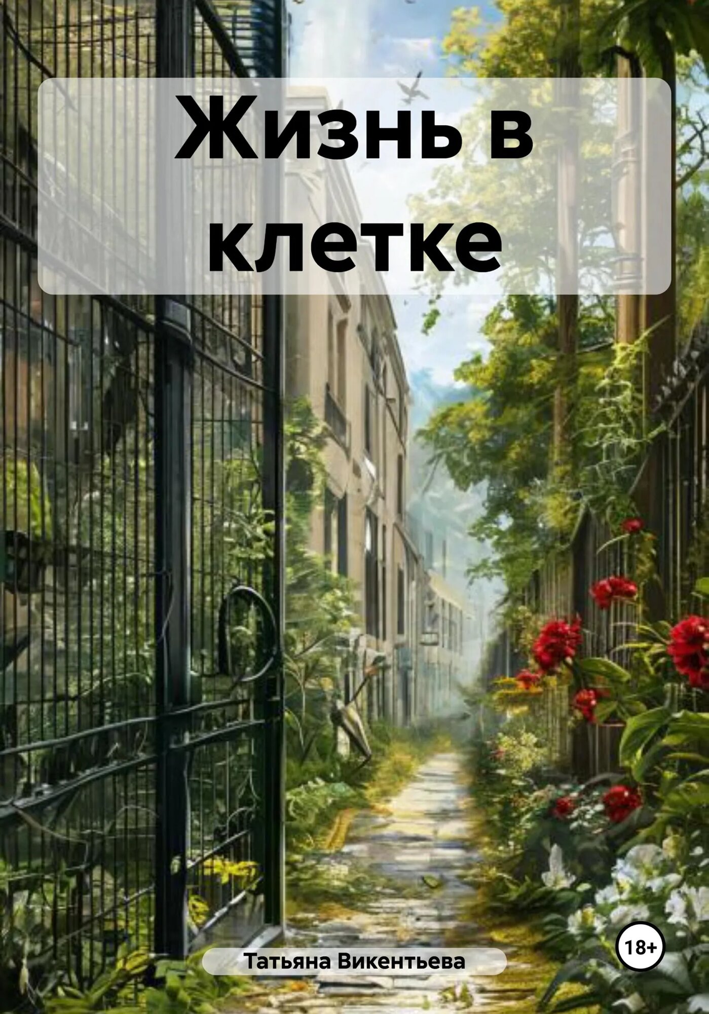 Жизнь в клетке [Цифровая книга]