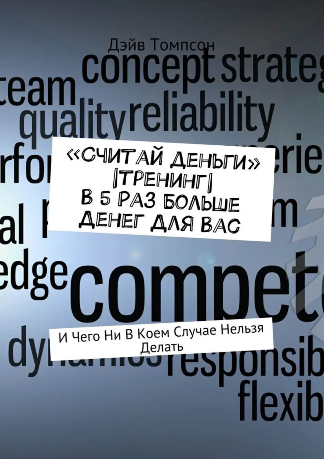 «Считай деньги» |тренинг| В 5 раз больше денег для Вас. И чего ни в коем случае нельзя делать [Цифровая книга]