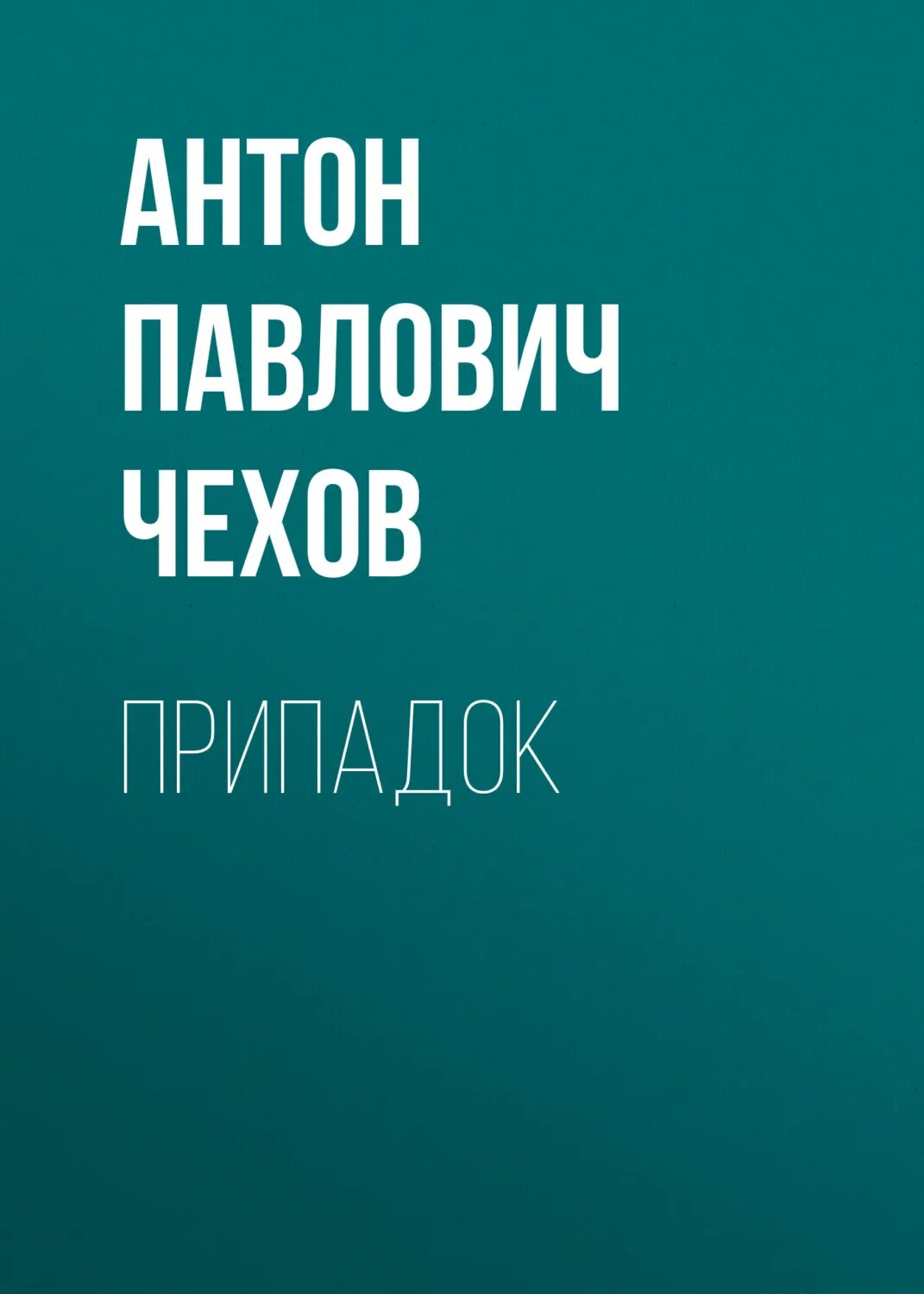 Припадок [Аудиокнига]