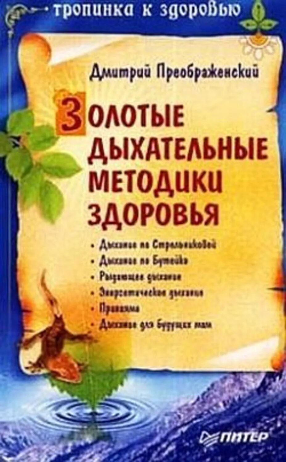 Золотые дыхательные методики здоровья [Цифровая книга]