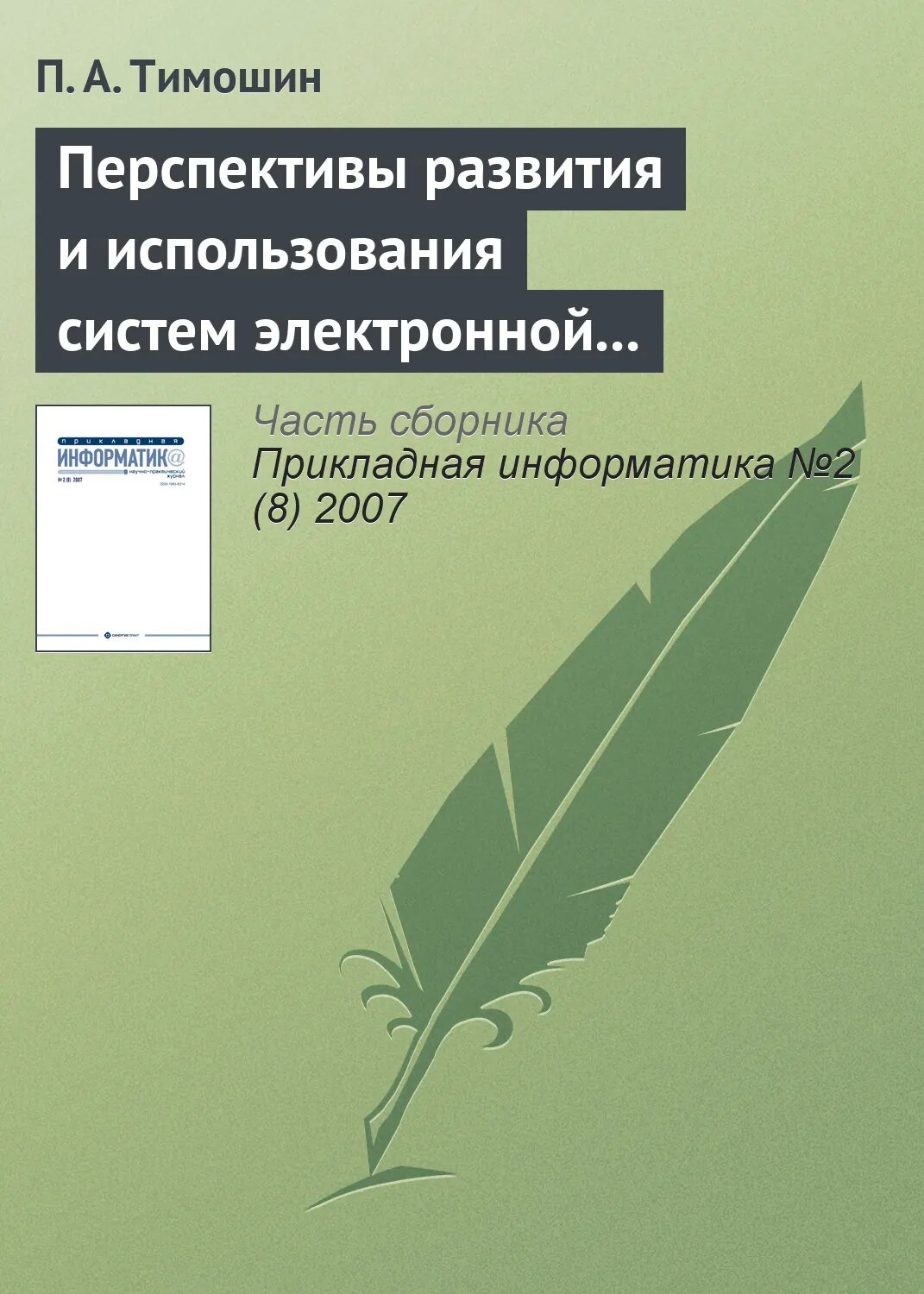 Перспективы развития и использования систем электронной цифровой подписи [Цифровая книга]