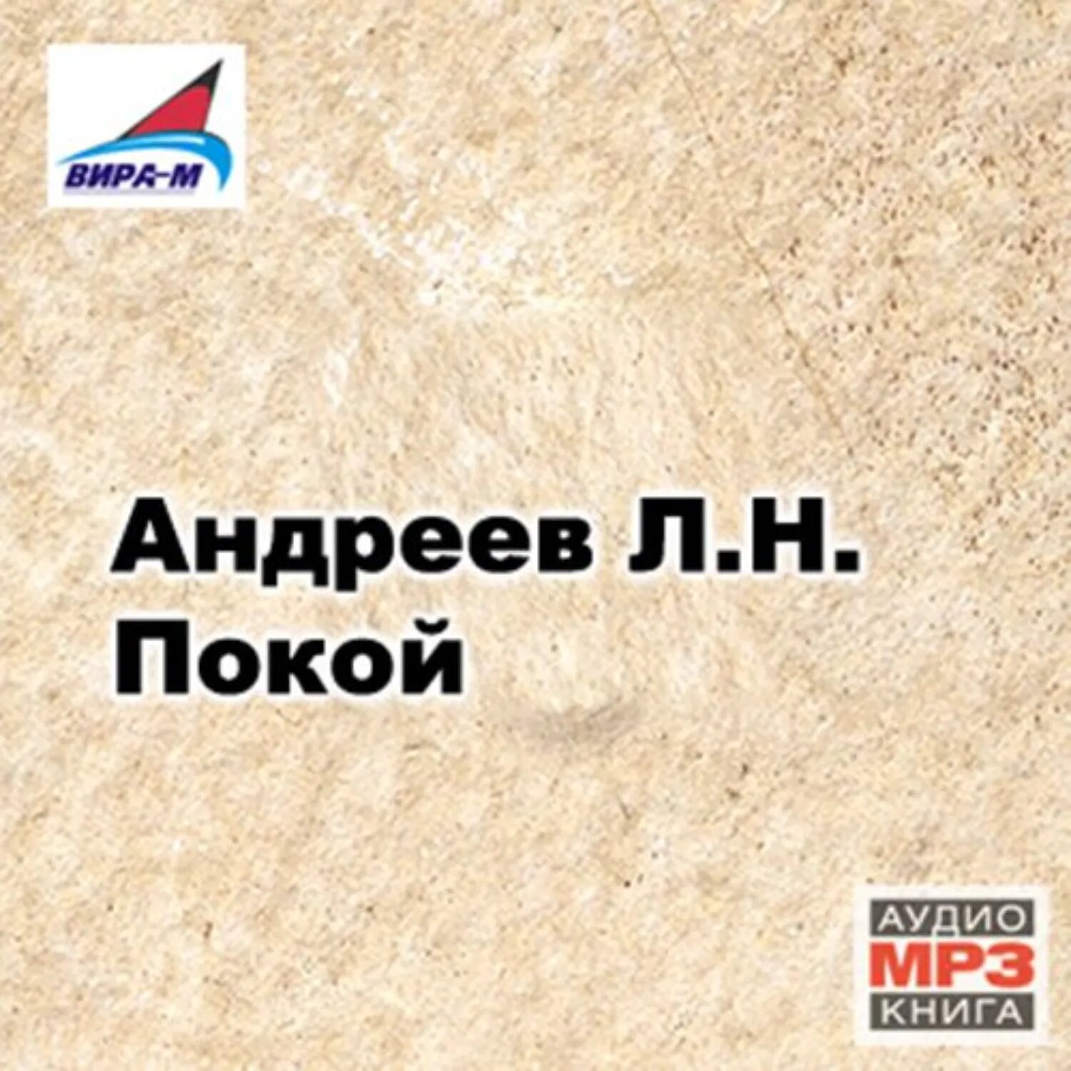 Покой. Рассказы [Аудиокнига]