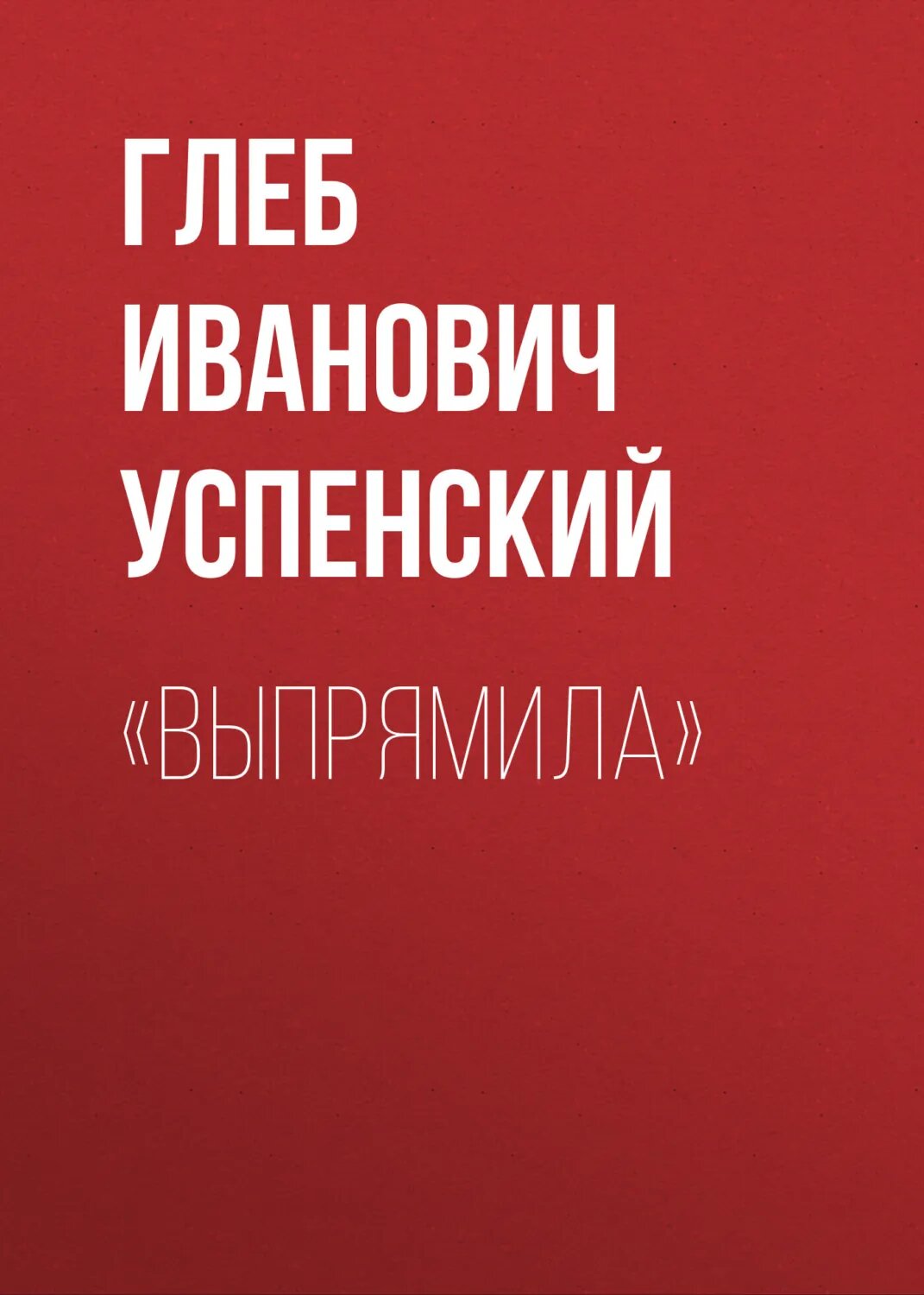 «Выпрямила» [Аудиокнига]