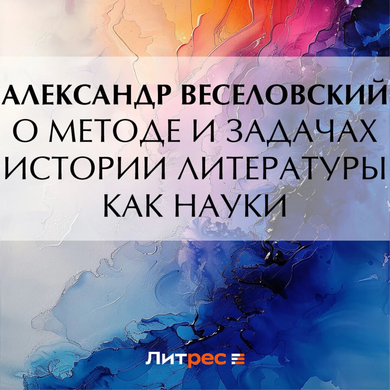 О методе и задачах истории литературы как науки [Аудиокнига]