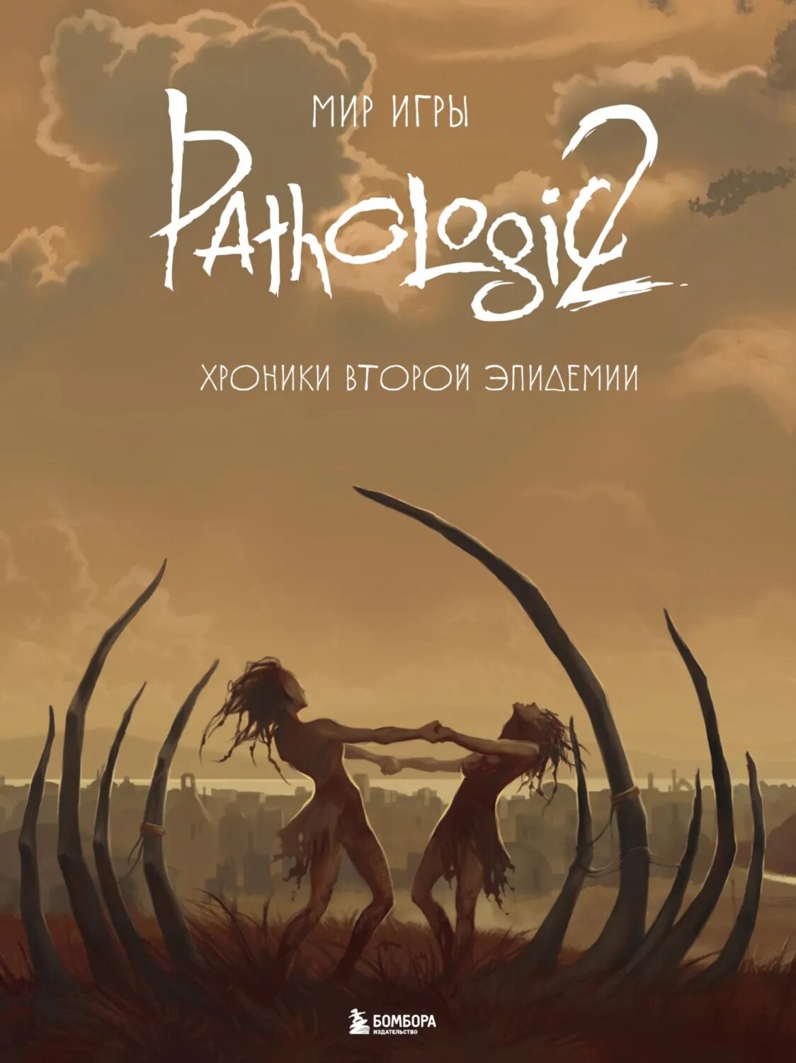 Мир игры Pathologic 2. Хроники второй эпидемии [Цифровая книга]