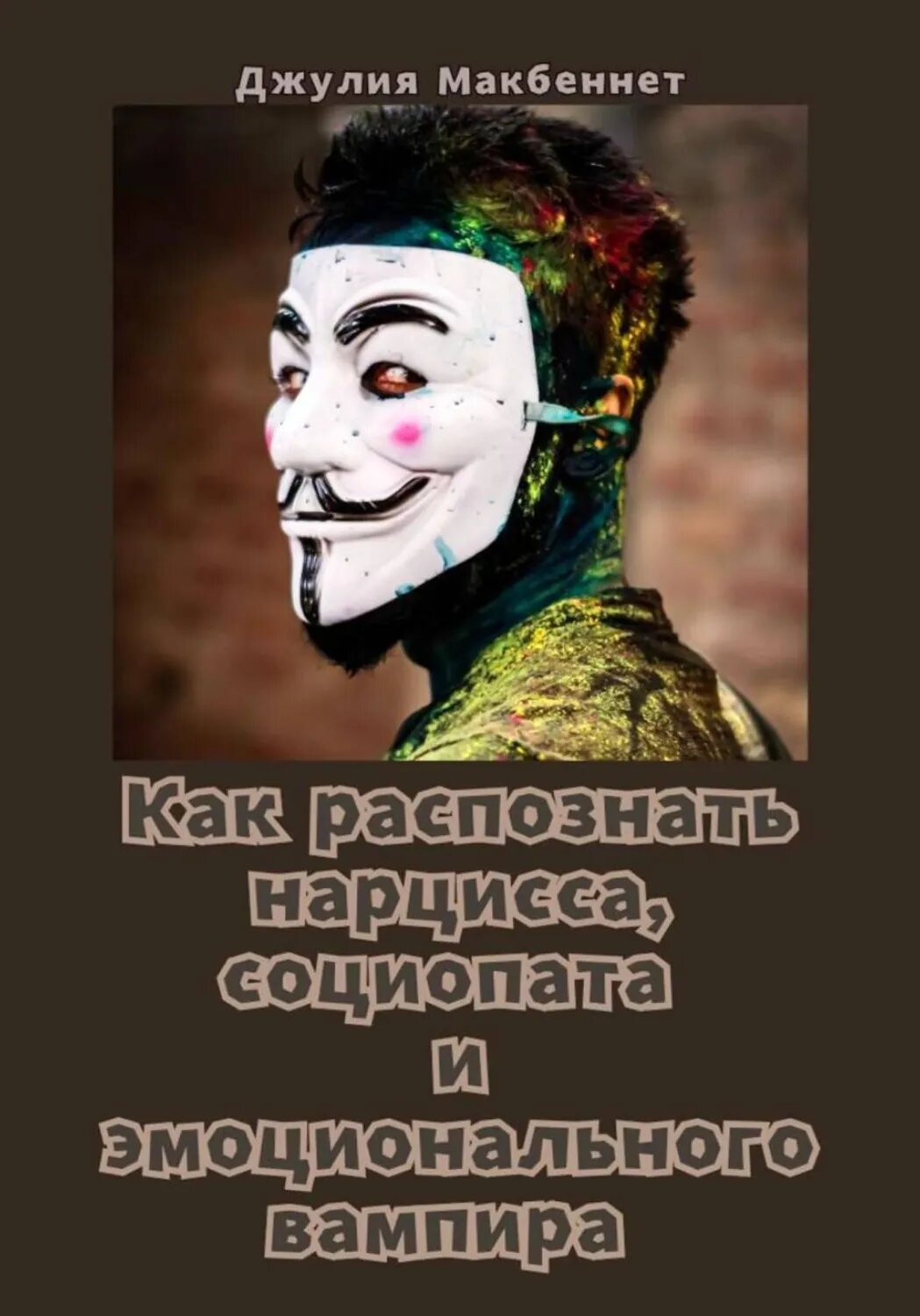 Как распознать нарцисса, социопата и эмоционального вампира [Цифровая книга]