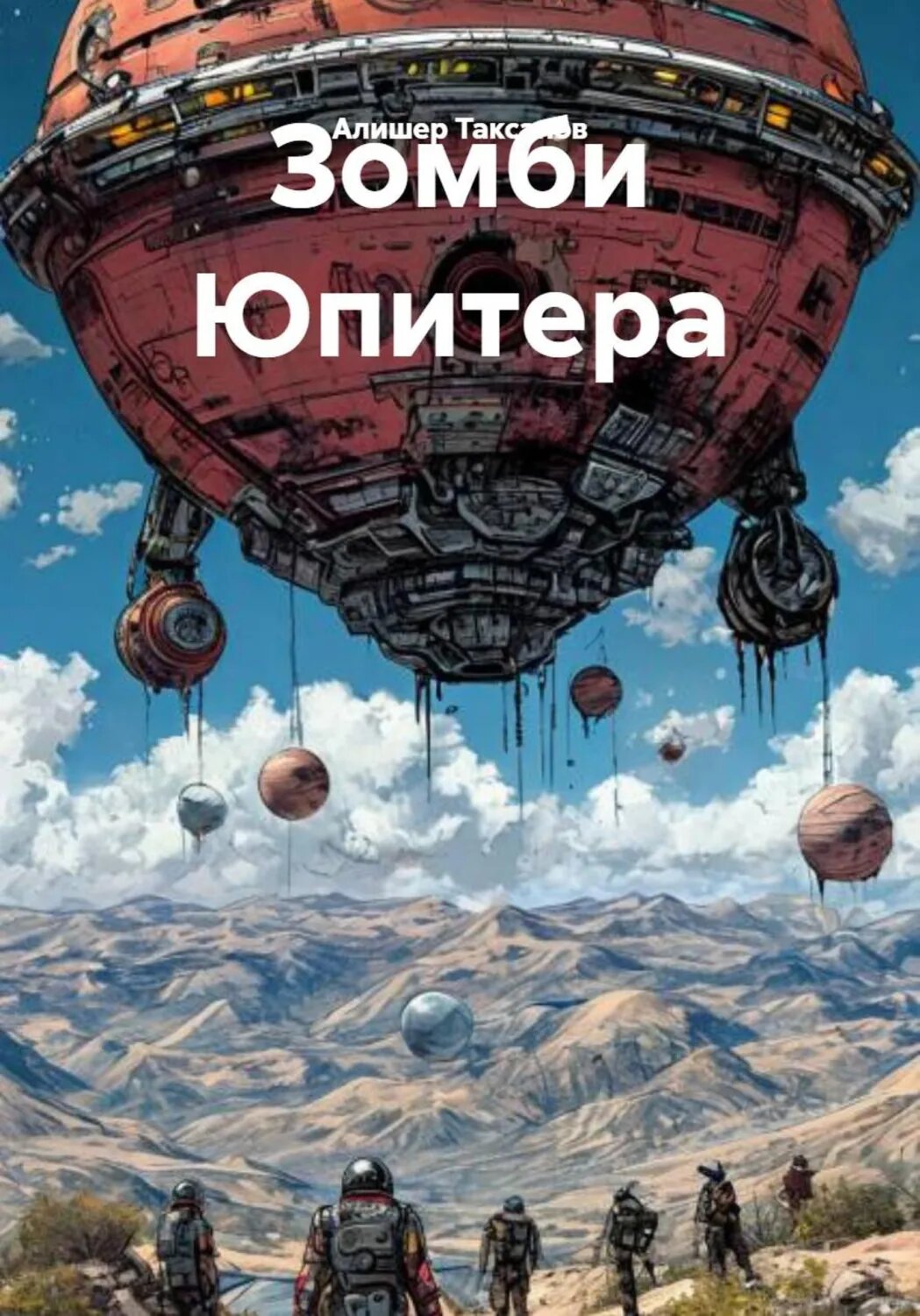 Зомби Юпитера [Цифровая книга]
