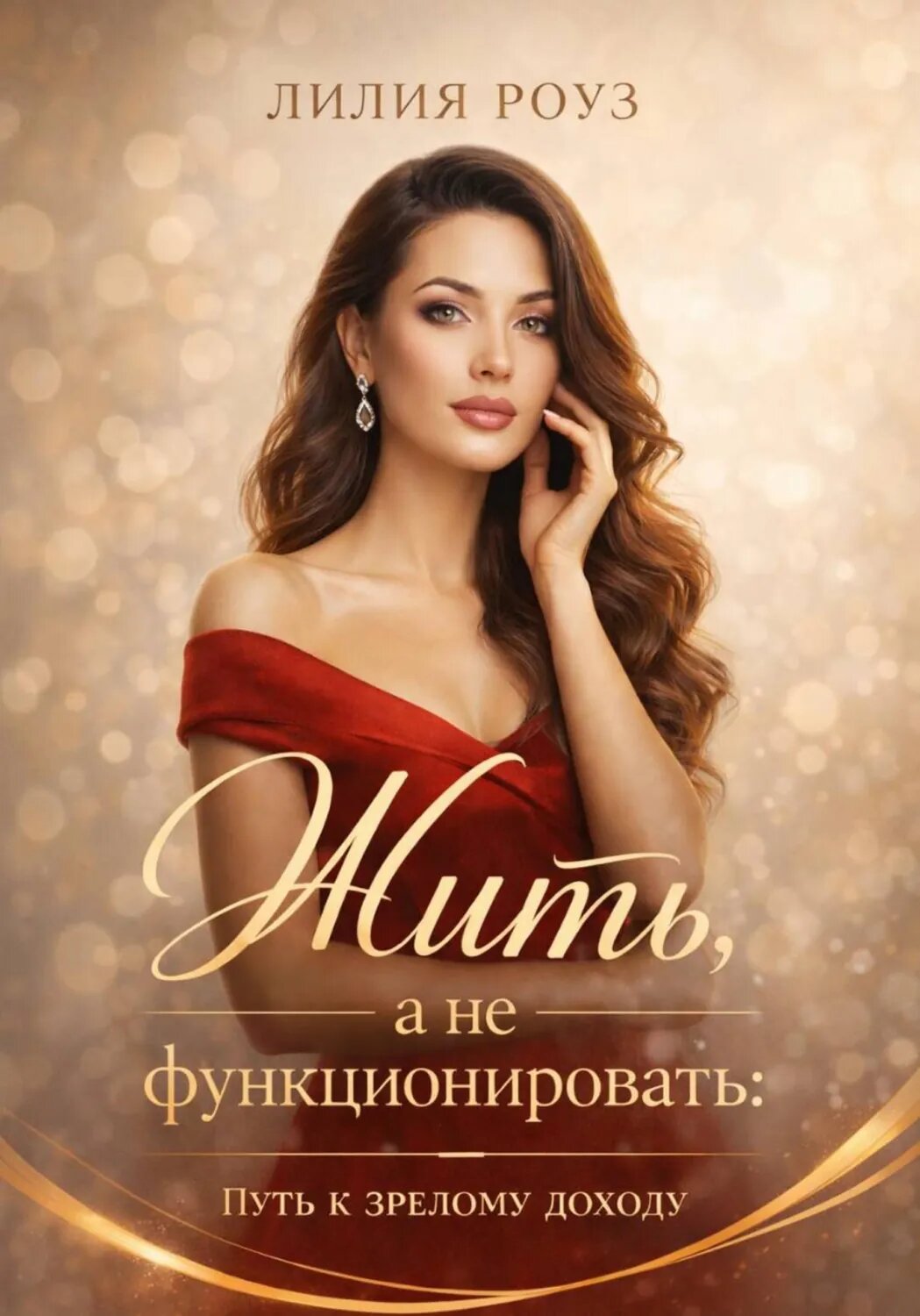 Жить, а не функционировать: Путь к зрелому доходу [Цифровая книга]