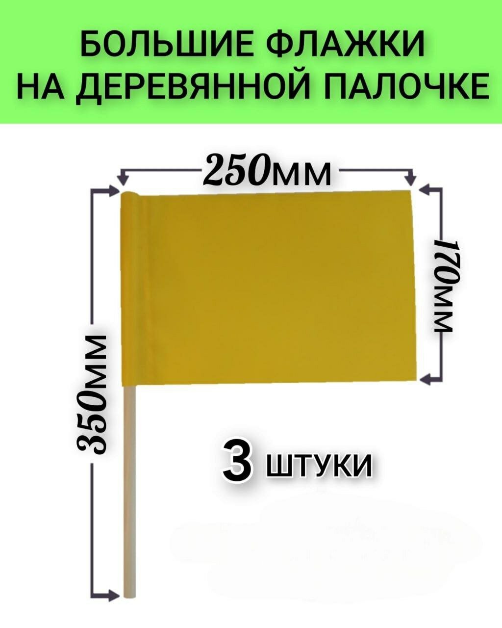 Флажки на деревянной палочке большие, для эстафет и игр. Жёлтые, р-р 25х17 см, древко 35 см (3 штуки)