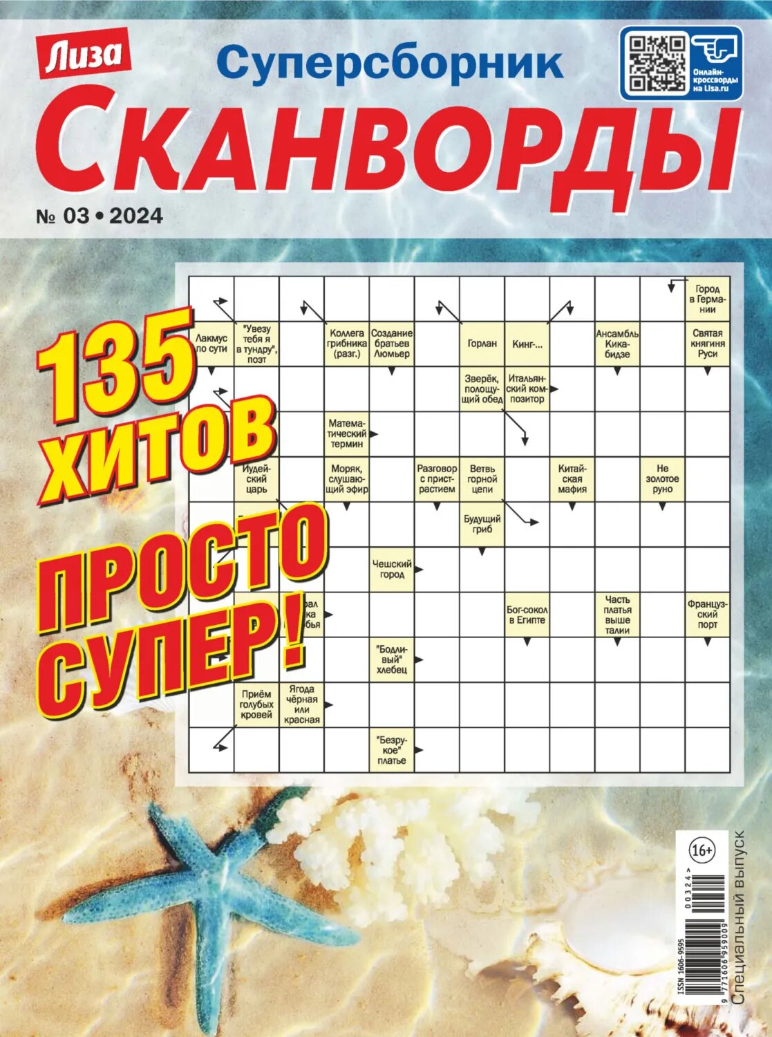 Журнал «Лиза. Сканворды. Суперсборник» №3/2024 [Цифровая книга]